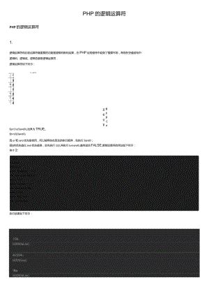 PHP的逻辑运算符