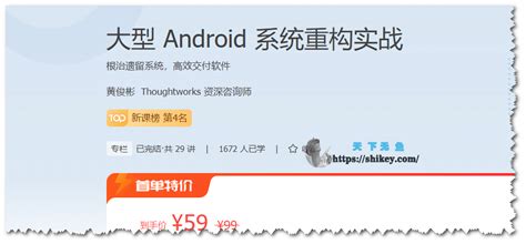 Jksj 黄俊彬 大型android系统重构实战（完结） 天下无鱼 资源博客