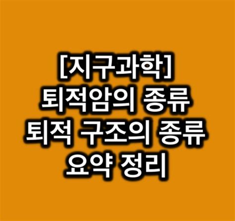 퇴적암의 종류와 퇴적 구조의 종류 요약 정리 풀린 사이언스