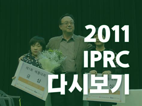 2011 Iprc 국제프로그래밍로봇챌린지 창의과학교육연구회 지난대회 다시보기