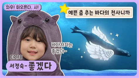 와우~떠오른다 시 ㅣep 18ㅣ서정숙 좋겠다ㅣ딩동댕유치원 Youtube