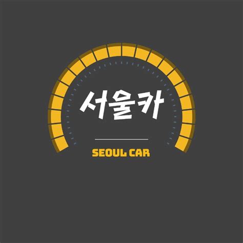 서울카 서울특별시 강서구 가양동 수입중고차매매 당근 동네 업체