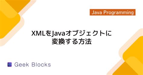 Java Domを利用したxml操作についてわかりやすく解説 Java Domを利用したxml操作についてわかりやすく解説