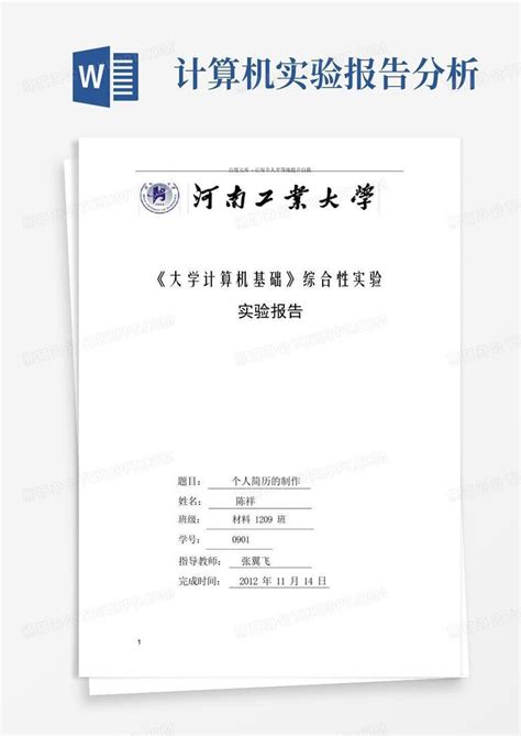 大学计算机实验报告word模板下载编号qmaognno熊猫办公