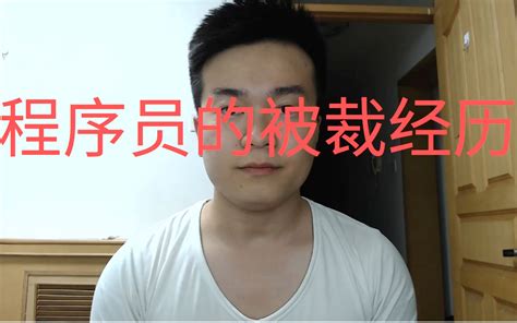 一个程序员的被裁经历哔哩哔哩 ゜ ゜つロ 干杯~ Bilibili