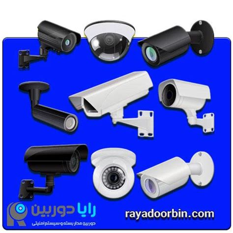 انواع دوربین مداربسته از نظر شکل ظاهری 😍 رایا دوربین