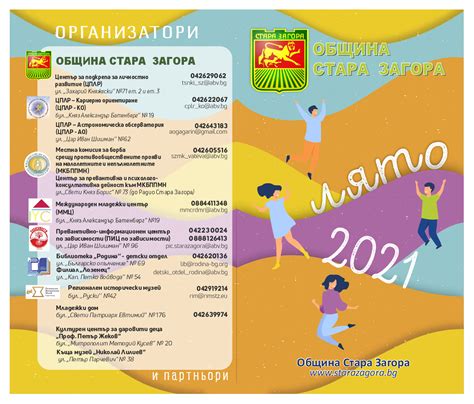 Безплатни летни занимания за деца организират в Стара Загора