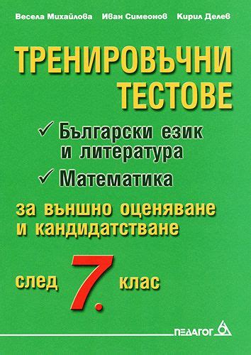 Тренировъчни тестове за външно оценяване и кандидатстване след 7 клас Български език и