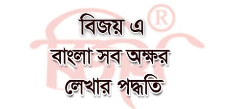 কিভাবে বিজয় কীবোর্ড এ বাংলা লিখবো কিভাবে কম