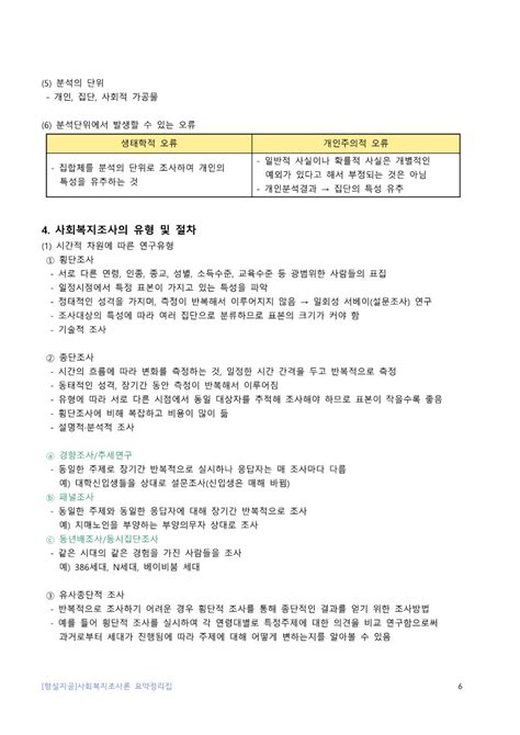 사회복지조사론 요약정리집 중간기말고사 기출문제 크몽