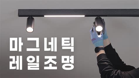 마그네틱 레일 조명｜셀프 설치방법｜설치 시 주의사항 옵션 선택방법｜전원 드라이버 Smps Youtube