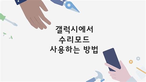 삼성전자 스마트폰 갤럭시에서 수리모드 사용하는 방법 Youtube