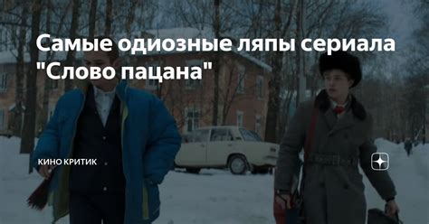 Самые одиозные ляпы сериала Слово пацана Диванный критик Дзен