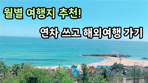 연차쓰고 해외여행 어디로 갈지 고민이라면 추천 해외 여행지 Youtube