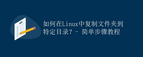 如何在linux中复制文件夹到特定目录? 简单步骤教程极客笔记 如何在linux中复制文件夹到特定目录? 简单步骤教程极客笔记
