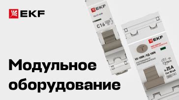 Модульное оборудование EKF
