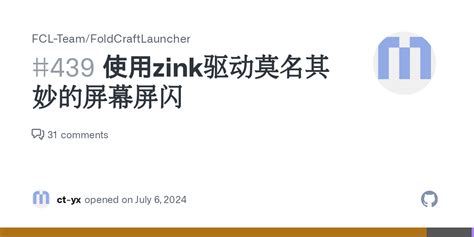 使用zink驱动莫名其妙的屏幕屏闪 Issue FCL Team FoldCraftLauncher GitHub