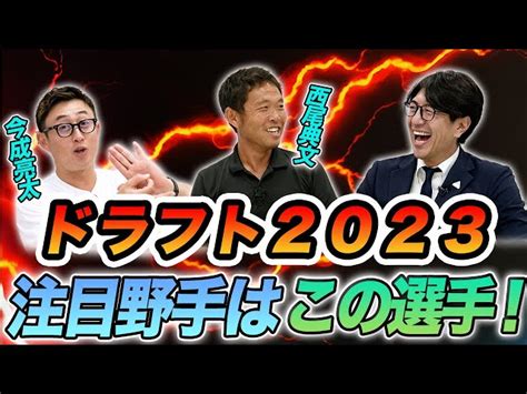 ドラフト2023注目野手はこの選手! 田中大貴のアスリートチャンネル【アスチャン】|youtubeランキング ドラフト2023注目野手はこの選手! 田中大貴のアスリートチャンネル【アスチャン】|youtubeランキング