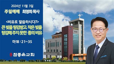 비유로 말씀하시다7 큰 빚을 탕감 받고 작은 빚을 탕감해 주지 못한 종의 비유 Youtube