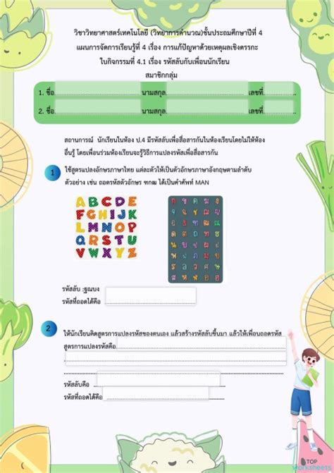 ใบกิจกรรมที่ 4 1 เรื่อง รหัสลับกับเพื่อนนักเรียน ใบงานเชิงโต้ตอบ Topworksheets