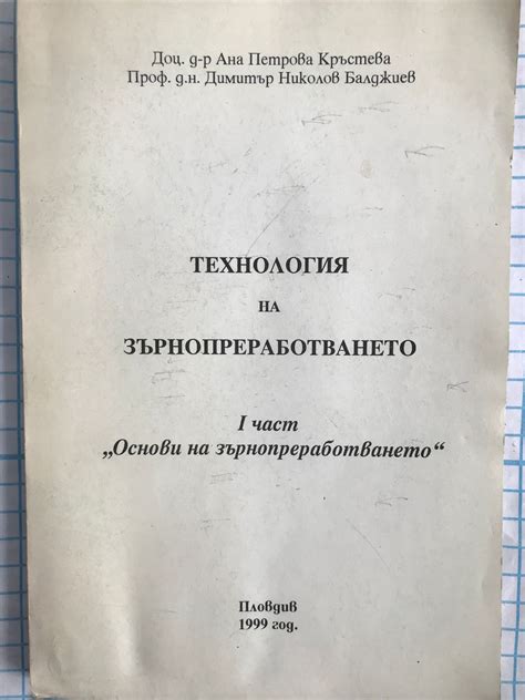 Технология на зърнопреработването част 1 Основи на зърнопреработването Ортограф