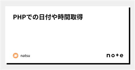 PHPでの日付や時間取得natsu