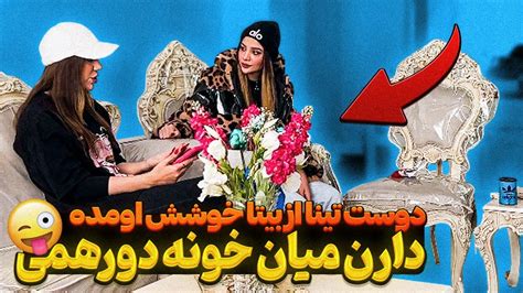 دوست تینا از بیتا خوشش اومده 💥 با هم رفتن دورهمی Youtube