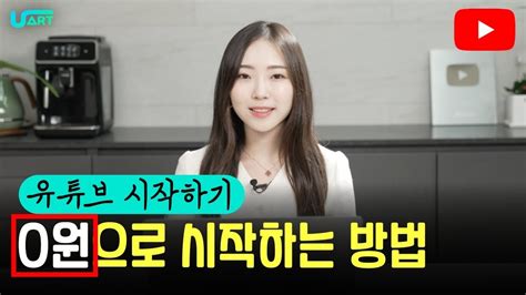 유튜브 시작하는 방법 0원으로 시작하기 Youtube