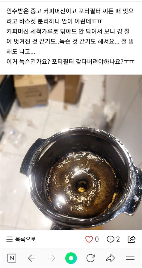 인수 받은 중고 머신이고 포터필터 안쪽의 찌든 때는 어떡해 커피머신관리 커피머신이전설치 커피머신점검 제빙기청소 제빙기설치 탕비실 카페청소