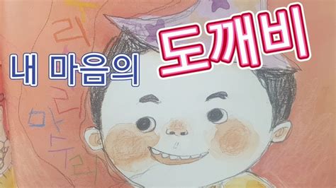 동화책 읽어주기 창작동화 구연동화 내마음의 도깨비 YouTube