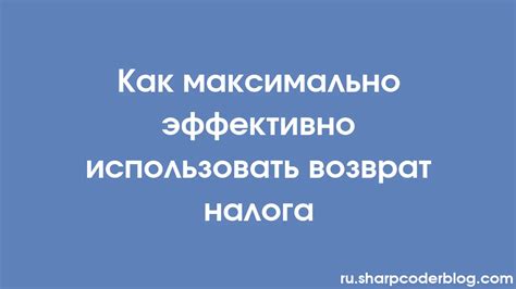 Как максимально эффективно использовать возврат налога Sharp Coder Blog