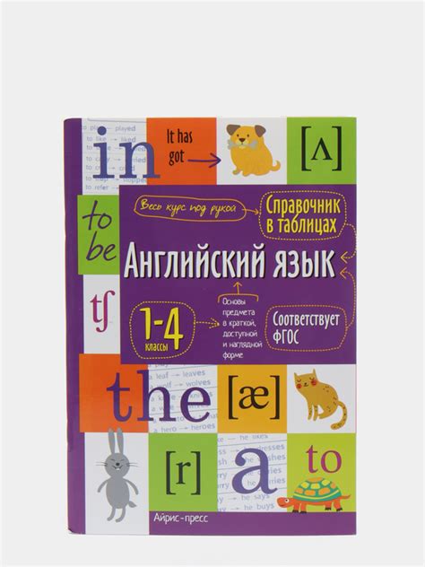 Справочник в таблицах Английский язык для начальной школы купить по цене 119 ₽ в интернет