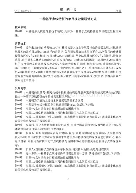 基于点线特征的单目视觉里程计方法 pdf