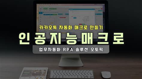 업무 자동화 Rpa 매크로 오토픽 카카오톡 메세지 매크로 만들기 Youtube