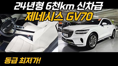계약완료 24년형 Gv70 신차급 그 자체입니다 베이지시트 ㄷㄷ ㅣ 385보6036 달인중고차6036 달인중고차385보6036 Youtube