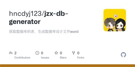 GitHub hncdyj jzx db generator 获取数据库的表生成数据库设计文件word