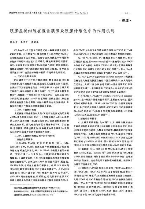 胰腺星状细胞在慢性胰腺炎胰腺纤维化中的作用机制 word文档在线阅读与下载 免费文档