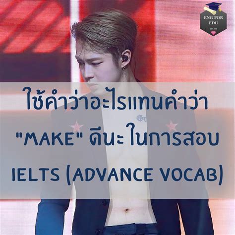 Synonyms ของคำว่า Make มีอะไรบ้างมาดูกัน🤩 👍 คอร์สเรียนวีดีโอ Ielts