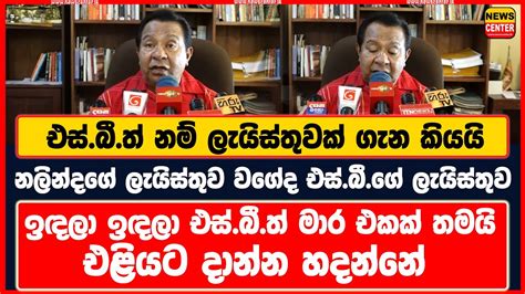 එස් බී ත් නම් ලැයිස්තුවක් ගැන කියයි ඉඳලා ඉඳලා එස් බී ත් මාර එකක් තමයි එළියට දාන්න හදන්නේ Youtube