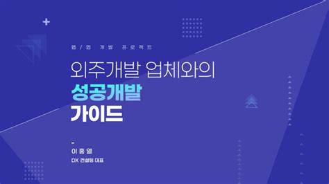 웹앱 개발 프로젝트 외주업체와의 성공개발 가이드 온라인 이벤터스