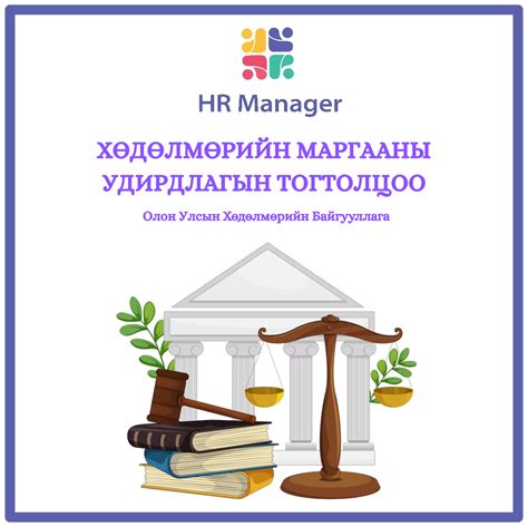Хөдөлмөрийн харилцааны хууль эрх зүй Hrmanager
