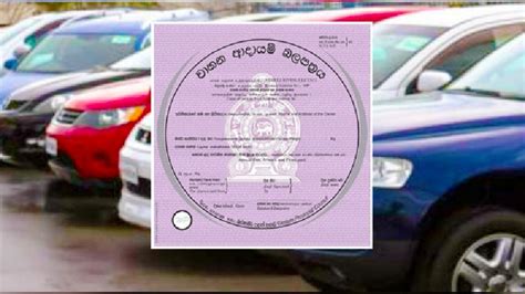 වාහනේ ආදායම් බලපත්‍රය ඔන්ලයින් ගෙදරටම ගෙනවා ගන්න ආකාරය Today News Lk