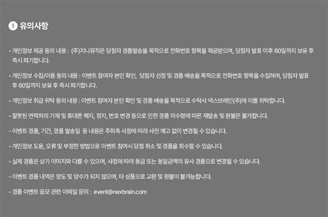 유의사항 개인정보 제공 동의 내용 주지니뮤직은 당첨자 경품 발송을 목적으로 전화번호 항목을 제공받으며 당첨자 발표 이후 60일까지 보유 후 즉시 파기합니다