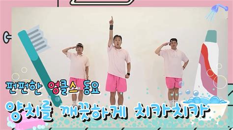 펀펀한엉클스와 함께 치카치카 양치하자 치카송 양치 습관 치카치카 생활습관동요 Youtube