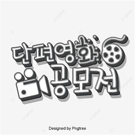 단편 영화 일러스트 공모전 캘리그래피 디자인 디자인 큐트 입체 Png 일러스트 및 Psd 이미지 무료 다운로드 Pngtree 단편 영화 디자인 영화