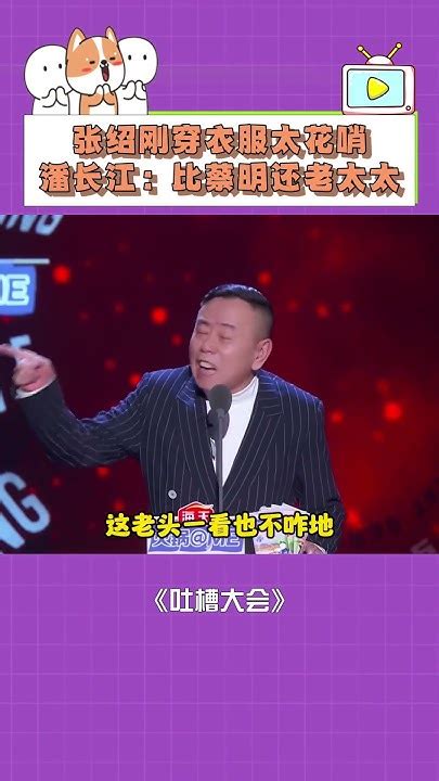 张绍刚穿衣服太花哨,还想上春晚,潘长江:你比蔡明还老太太! 吐槽大会 搞笑 Shorts 脱口秀 Youtube 张绍刚穿衣服太花哨,还想上春晚,潘长江:你比蔡明还老太太! 吐槽大会 搞笑 Shorts 脱口秀 Youtube