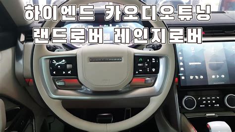 풀 체인지 된 랜드로버 레인지로버 순정오디오 옵션은 어떨까 Youtube