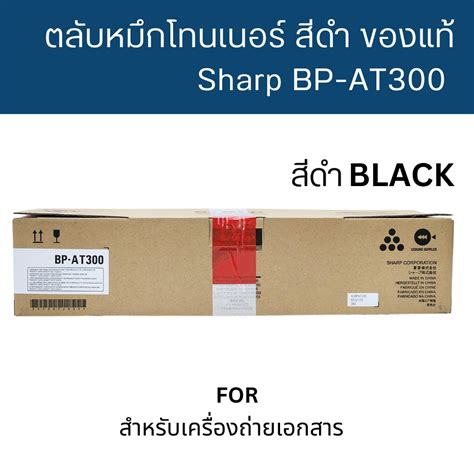 หมึก Sharp Bp At300 หมึกเครื่องถ่ายเอกสาร ของแท้ ใช้กับเครื่องถ่าย