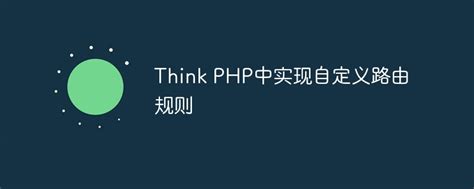 Think Php中实现自定义路由规则 叮当号