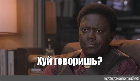 Meme Хуй говоришь All Templates Meme arsenal
